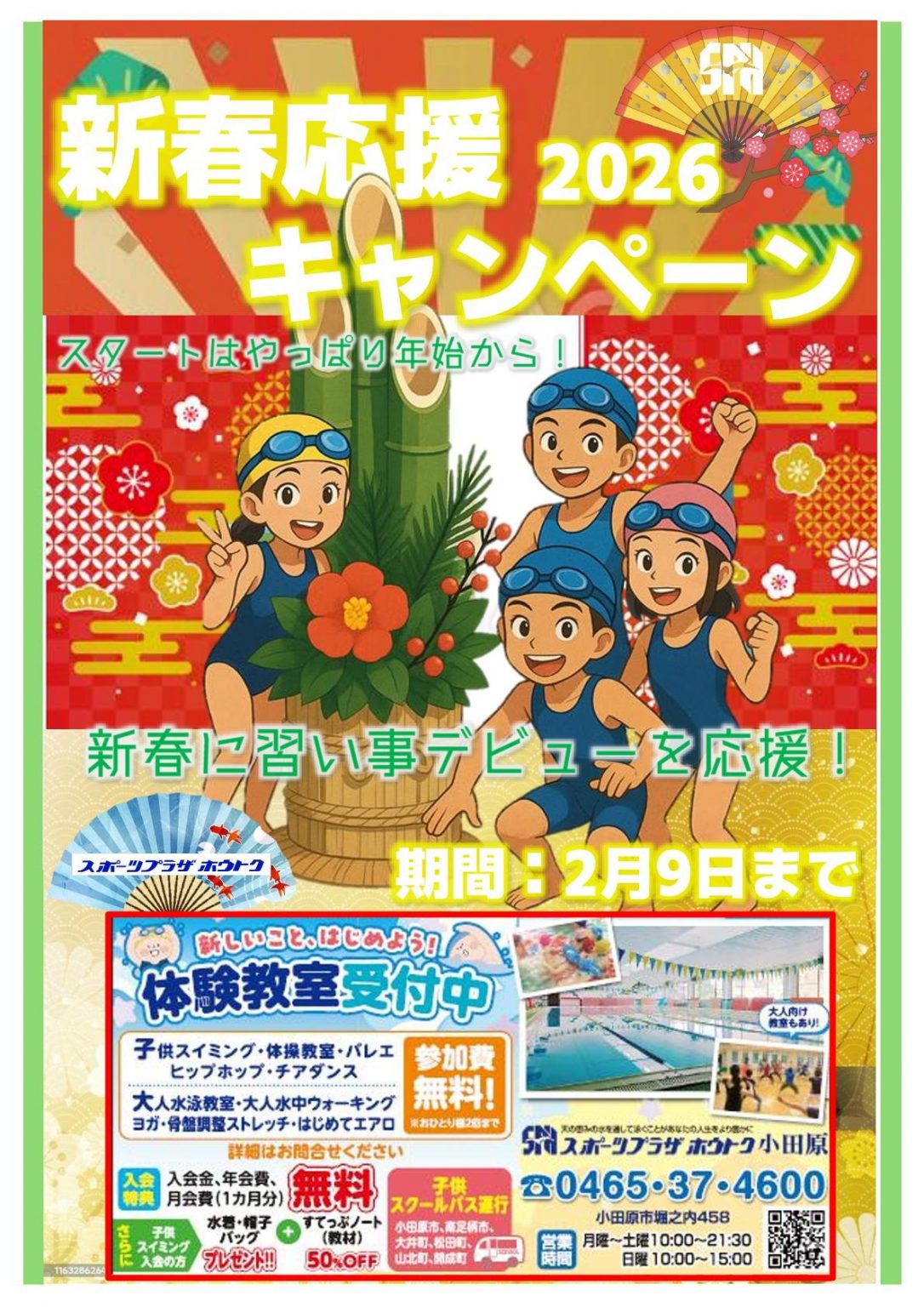 新年2026年！新春応援キャンペーン 開催中 - スポーツプラザホウトク小田原